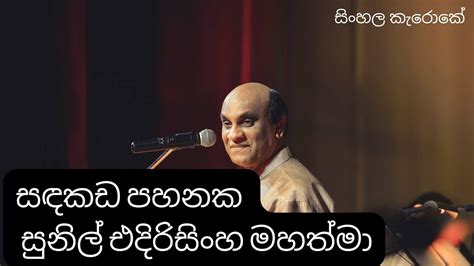 සඳකඩ පහනක සුනිල් එදිරිසිංහ මහත්මා Youtube