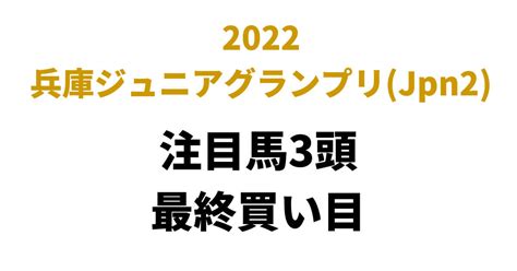【兵庫ジュニアグランプリ2022予想】注目馬3頭はこちら！前走なでしこ賞の馬は期待大！ うましる