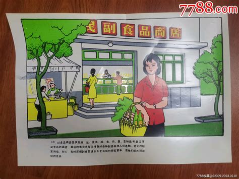 八十年代四开大塑料画，适合怀旧场景布置专题办展陈列，50元1张，副食品商店， 其他印刷品字画 7788商城七七八八商品交易平台