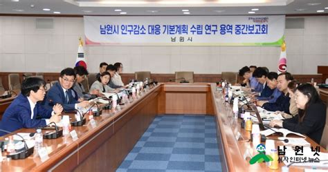 남원시 인구감소 대응 기본계획 수립 연구용역 중간보고회 개최 남원 농업·경제 남원 인터넷신문 남원넷