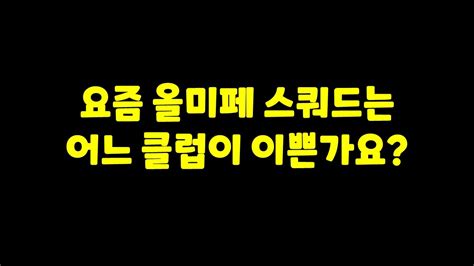피파온라인4 요즘 서민전용 올미페 스쿼드는 어떤 모습일까 Youtube