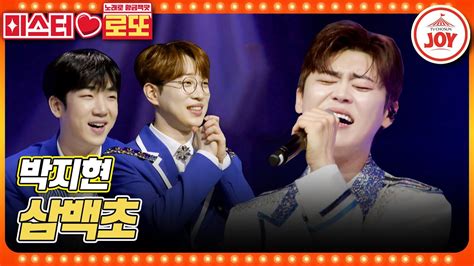 [ 미스터로또] 박지현의 노래는 내 가슴을 울려 💧 박지현의 삼백초♬ Tv조선조이 230525 방송 Youtube