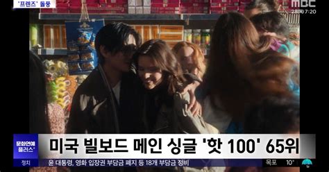 문화연예 플러스 군 복무 중에도‥bts 뷔 프렌즈 뜨거운 인기