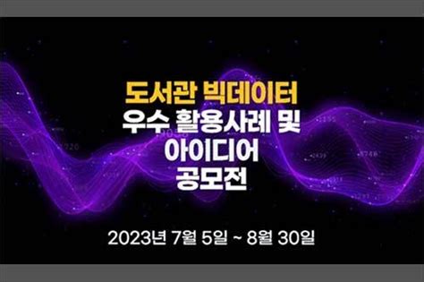 도서관 빅데이터 우수 활용사례 등 공모전 열어