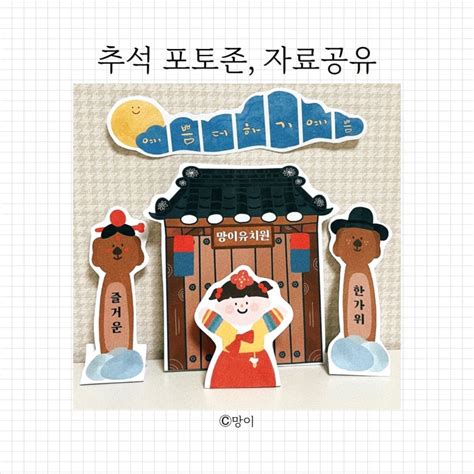 유치원 어린이집 추석 포토존 행사 준비 완료 네이버 블로그
