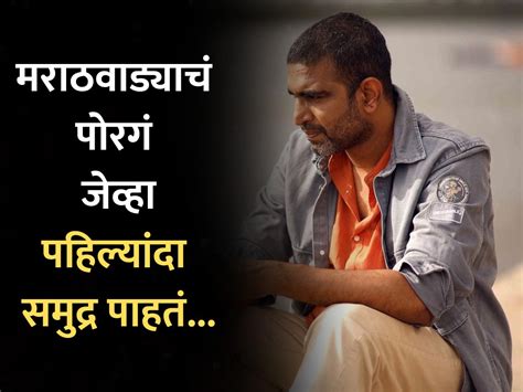 Marathi Actor Sandip Pathak मराठवाड्याची पोरं जेव्हा पहिल्यांदा समुद्र