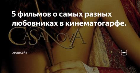 5 фильмов о самых разных любовниках в кинематогарфе КИНОФАРВАТЕР Дзен