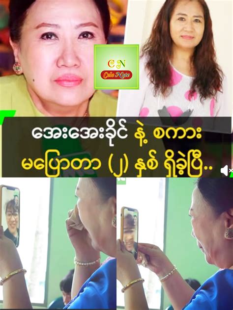 Cele ‘အေးအေးခိုင် က ကိုယ့်ကို နှုတ်မဆက်ဘဲ Us အမေရိကား ထွက်သွားလို့ စိတ်ဆို ပြီး၊ စကားမပ