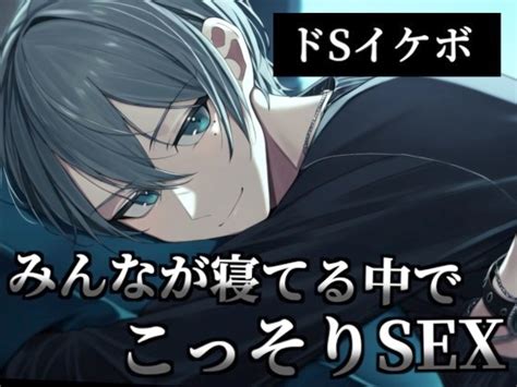 【10off】【m向け】みんなが寝てる横でこっそりsex 森の洋館 Dlsite がるまに