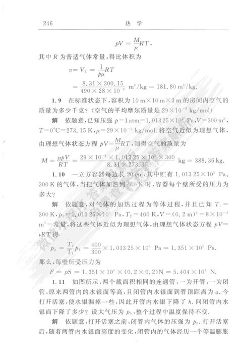 大学物理通用教程·热学（第二版）刘玉鑫课后习题答案解析