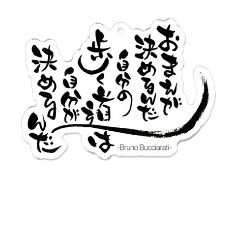 名言アクキーおまえが決めるんだ自分の歩く道は自分が決めるんだ あとりええむえふ Booth