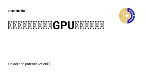使用共享内存优化的gpu加速卷积操作 eunomia