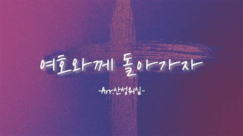여호와께 돌아가자 산성워십 Youtube