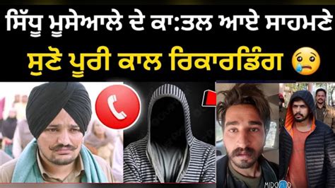 Leaked Call Recording Of Murderer Of Sidhu Moosewala Youtube