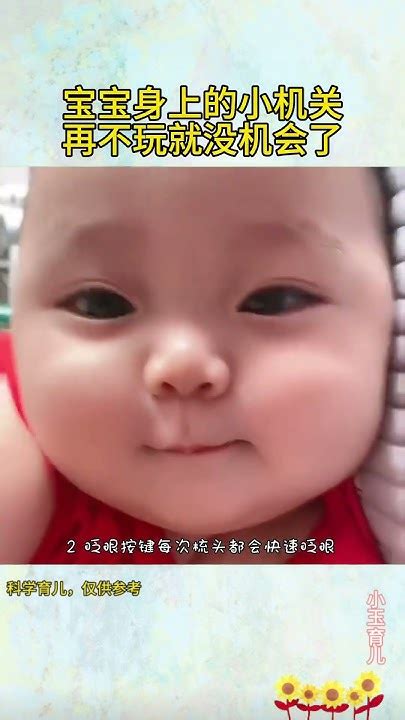 宝宝身上的小机关，再不玩就没机会了 育儿经验分享 人类幼崽 萌娃 新生儿 亲子互动 Youtube