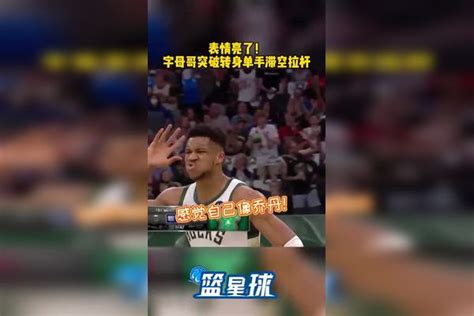 字母哥突破转身单手滞空拉杆，这一刻感觉自己像乔丹 字母哥转身拉杆 Nba 快看nba