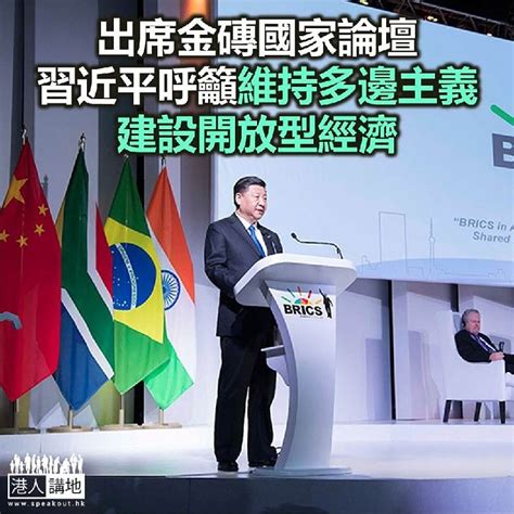 【焦點新聞】習近平出席金磚國家論壇 呼籲要堅持開放型經濟 焦點新聞 港人講地