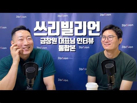 통합본 차세대 코스닥 대장주 쓰리빌리언 금창원 대표님 인터뷰 최윤섭의 디지털 헬스케어 인터뷰