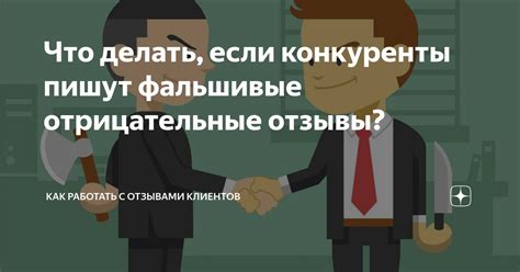 Что делать если конкуренты пишут фальшивые отрицательные отзывы Как