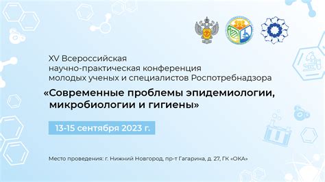 Xv Всероссийская научно практическая конференция молодых ученых и специалистов Роспотребнадзора