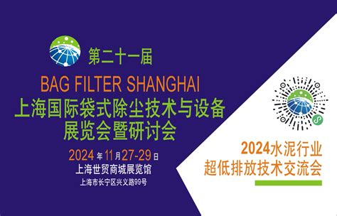 2024上海国际袋式除尘技术与设备展览会暨研讨会