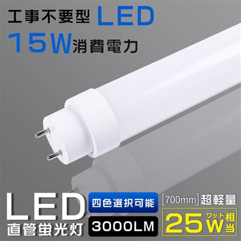 全工事不要 蛍光灯led化 Led直管蛍光灯 25w形 15w 3000lm G13口金 700mm T10管径 直管ledランプ 25形
