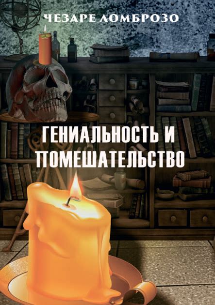 Книга Гениальность и помешательство - Чезаре Ломброзо (978-197-9290-92 ...