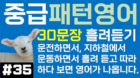 중급패턴영어 10가지 패턴 30문장 I 시간날 때 마다 듣고 따라하다 보면 영어가 술술 나옵니다 Youtube
