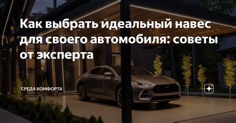 Как выбрать идеальный навес для своего автомобиля советы от эксперта Среда Комфорта Дзен
