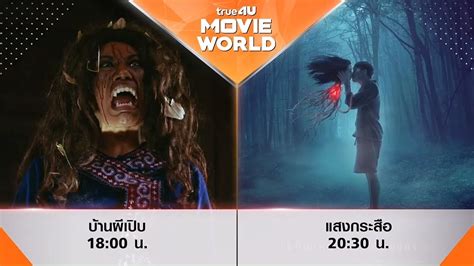 Movieworld วันนี้ห้ามพลาด บ้านผีเปิบ เวลา 18 00 น สงกระสือ เวลา 20 30