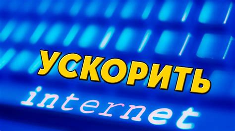 Как ускорить интернет в Windows 11 Youtube