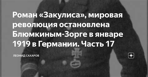 Роман «Закулиса мировая революция остановлена Блюмкиным Зорге в