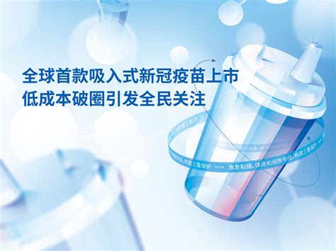 全球首个吸入式新冠疫苗克威莎®雾优新品上市整合传播项目 2023金投赏商业创意奖获奖作品