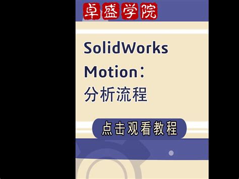 Solidworks Motion分析流程 1 苏州卓盛信息技术有限公司