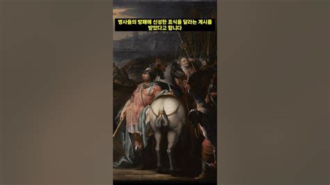 로마병사들이 방패에 그리스도 이름 약자를 새긴 이유 Youtube