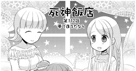 オリジナル 死神飯店 第112話 夢で逢えたなら サイトウニガミのマンガ 漫画 創作 死神飯店 Pixiv