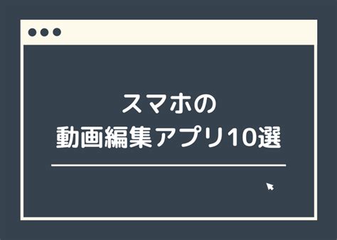 プロ級動画が作れる！スマホ用無料動画編集アプリおすすめランキング Minto Tech