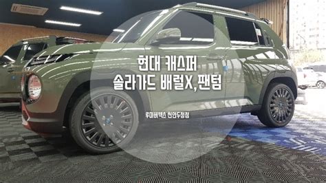 천안 티벡스 캐스퍼 솔라가드 배럴 X 측후면 솔라가드 팬텀 썬팅 시공 루마 버텍스 천안 두정점 네이버 블로그