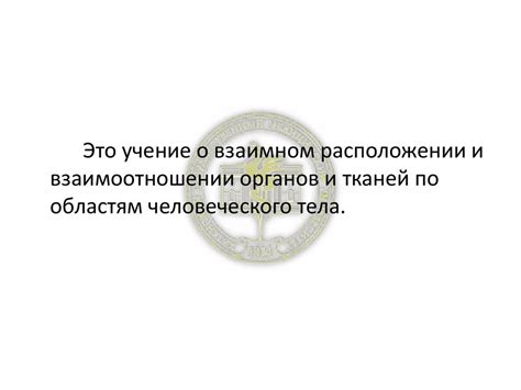 Основы топографической анатомии Кожный шов кожная пластика