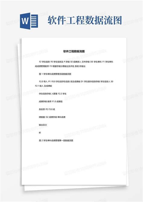 软件工程数据流图word模板下载编号lmgneovg熊猫办公