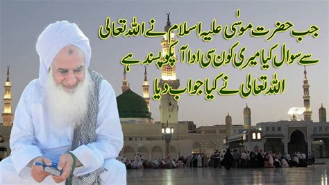 What Allah Replied Hazrat Musa AS On His Question SN QUDSIA YouTube