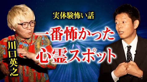 【川口英之】一番怖かった心霊スポットの話『島田秀平のお怪談巡り』 Youtube