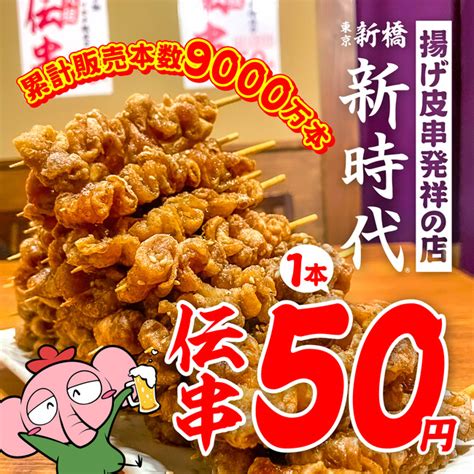 伝串が大人気の『新時代』大阪近畿大学の目の前にnewopen！10月2日日『新時代 大阪近大前店』グランドオープン【ファッズ】｜外食業界の