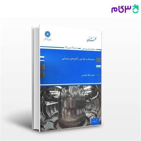 کتاب سینتیک و طراحی رآکتورهای شیمیایی پوران پژوهش نوشته مهندس حجت الله