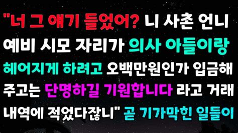 너 그 얘기 들었어 니 사촌 언니 예비 시모 자리가 의사 아들이랑 헤어지게 하려고 오백만원인가 입금해주고는 단명하길 기원합니다 라고 거래 내역에 적었다잖니 곧 기가막힌