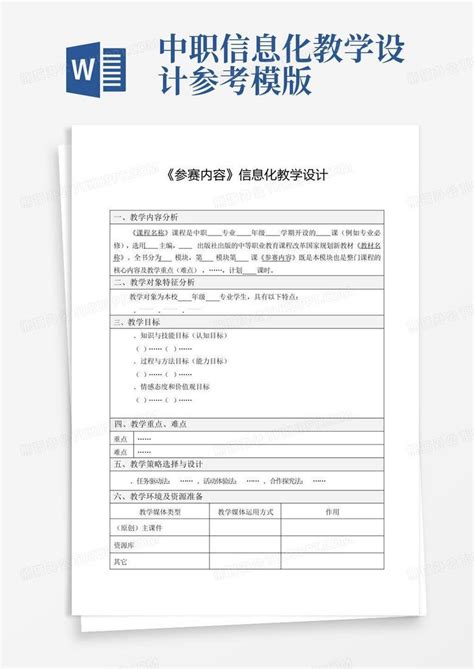 中职信息化教学设计参考模版Word模板下载 编号qvyzxddg 熊猫办公