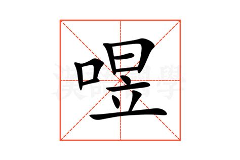喅的意思 喅的解释 喅的拼音 喅的部首 汉语国学