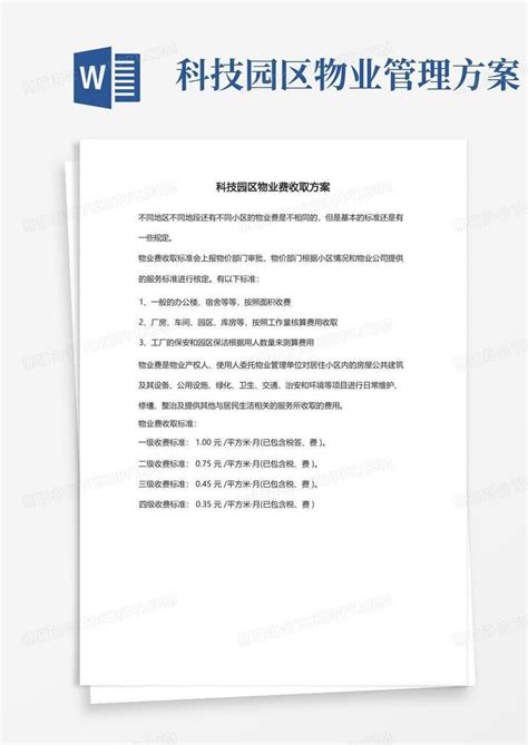 科技园区物业费收取方案word模板下载编号qyvezkvl熊猫办公