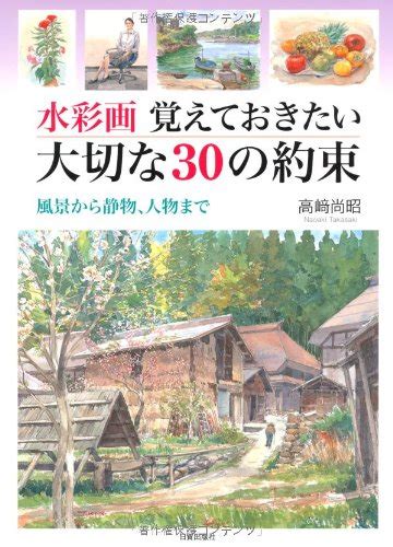 水彩画覚えておきたい大切な30の約束 風景から静物人物まで 高崎 尚昭 本 通販 Amazon