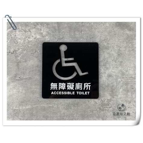 【現貨】黑色平貼無障礙廁所中英文字標示牌 符合法規尺寸 化妝室指示牌 殘障廁所 款式 17d02 幸運草文創 蝦皮購物
